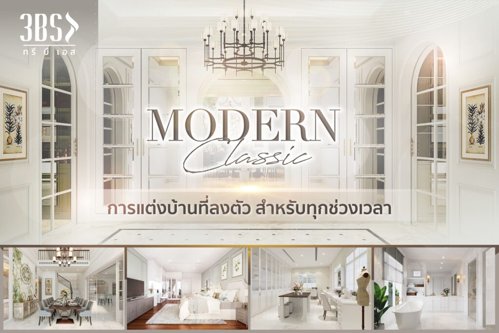 ออกแบบบ้านสไตล์โมเดิร์นคลาสสิคให้เรียบหรูกับ 3BS