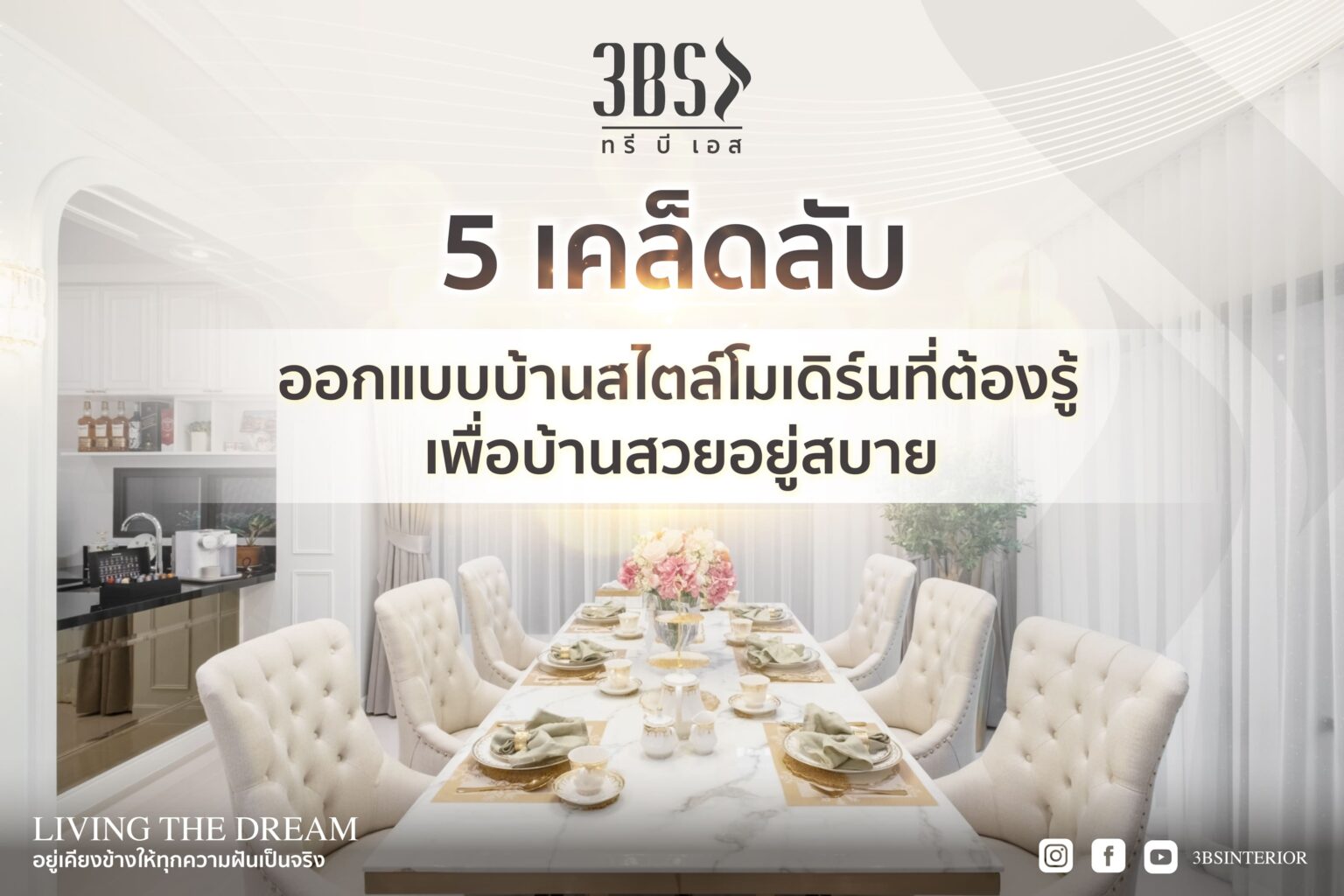 บริษัทออกแบบภายใน และ ตกแต่งภายในครบวงจร - 3BS Interior design