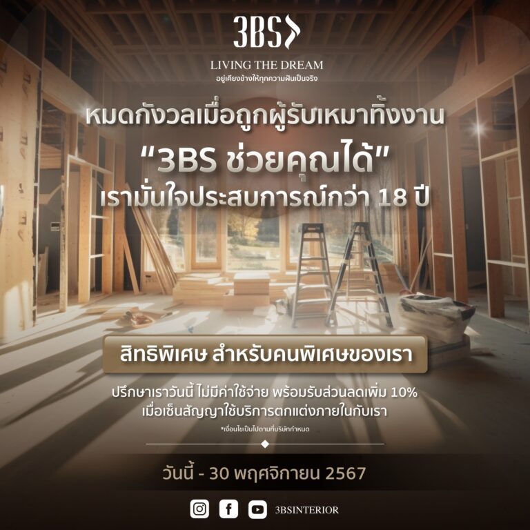 บริษัทออกแบบภายใน และ ตกแต่งภายในครบวงจร - 3BS Interior design