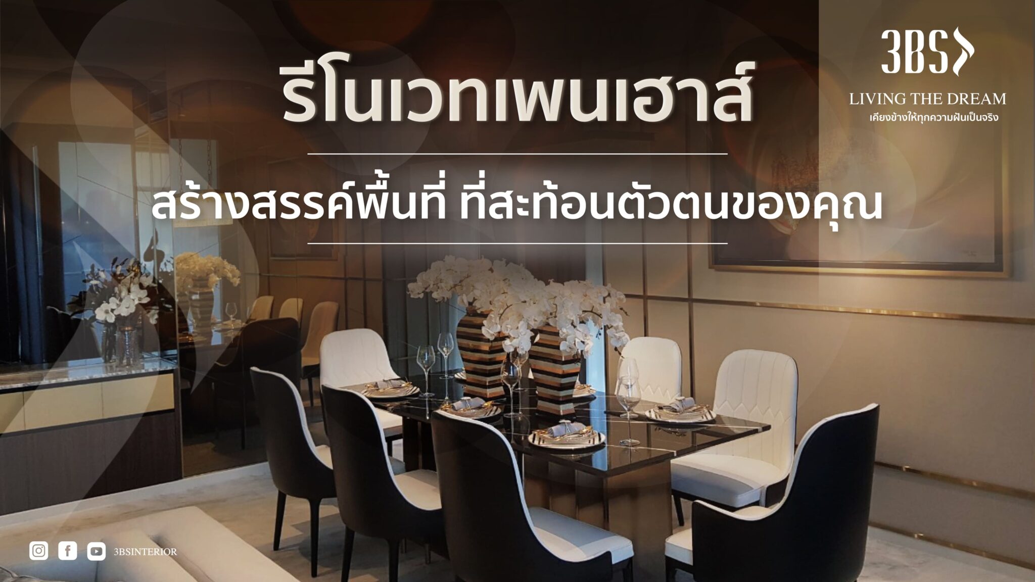 บริษัทออกแบบภายใน และ ตกแต่งภายในครบวงจร - 3BS Interior design