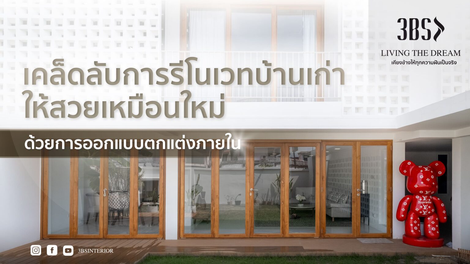 บริษัทออกแบบภายใน และ ตกแต่งภายในครบวงจร - 3BS Interior design